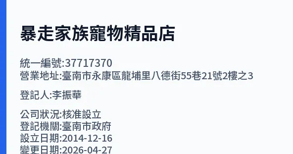 暴走家族寵物精品店的照片-統編 37717370(臺南市) 公司登記資料與營業項目詳細圖表