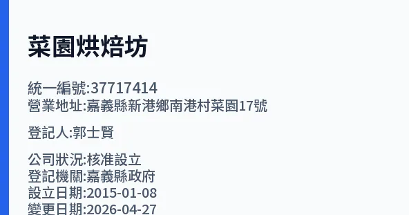 菜園烘焙坊的照片-統編 37717414(嘉義縣) 公司登記資料與營業項目詳細圖表