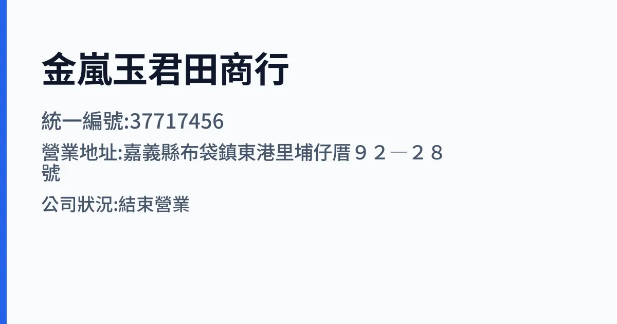 金嵐玉君田商行 - 統編 37717456(嘉義縣) 公司登記資料與營業項目詳細圖表