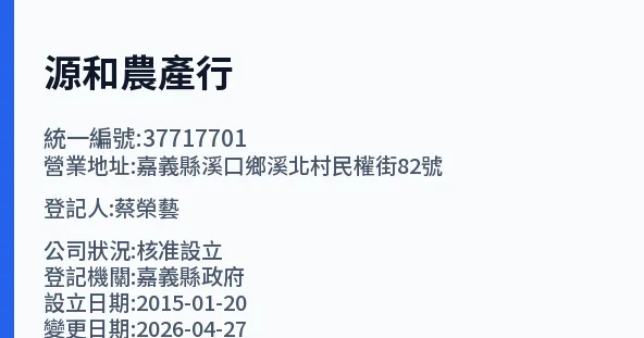 源和農產行的照片-統編 37717701(嘉義縣) 公司登記資料與營業項目詳細圖表
