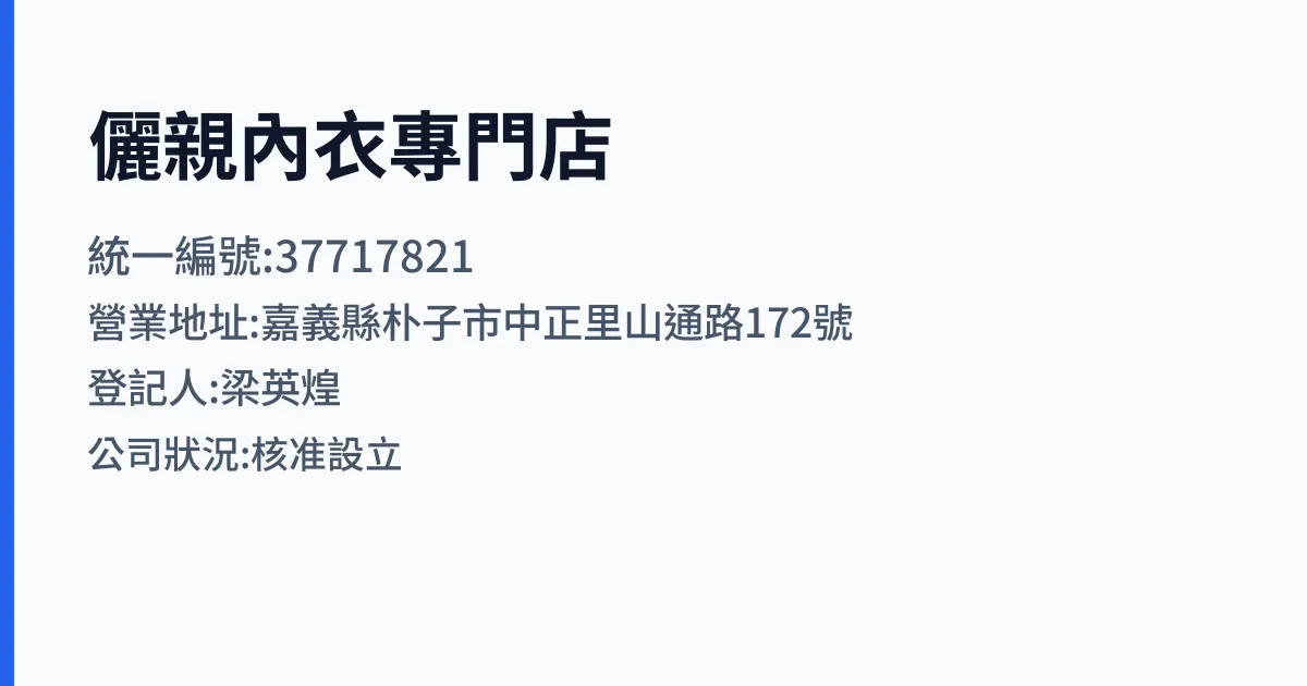 儷親內衣專門店 - 統編 37717821(嘉義縣) 公司登記資料與營業項目詳細圖表