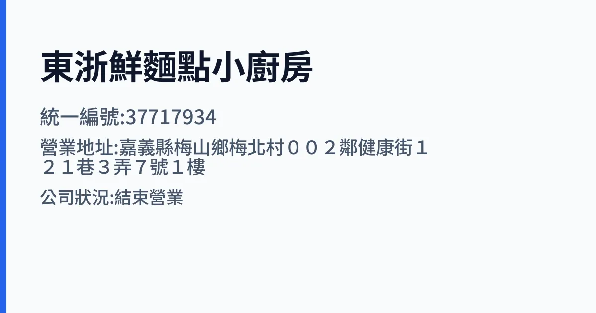 東浙鮮麵點小廚房 - 統編 37717934(嘉義縣) 公司登記資料與營業項目詳細圖表