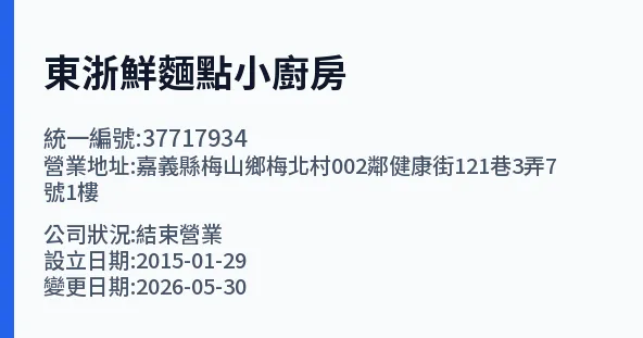 東浙鮮麵點小廚房的照片-統編 37717934(嘉義縣) 公司登記資料與營業項目詳細圖表