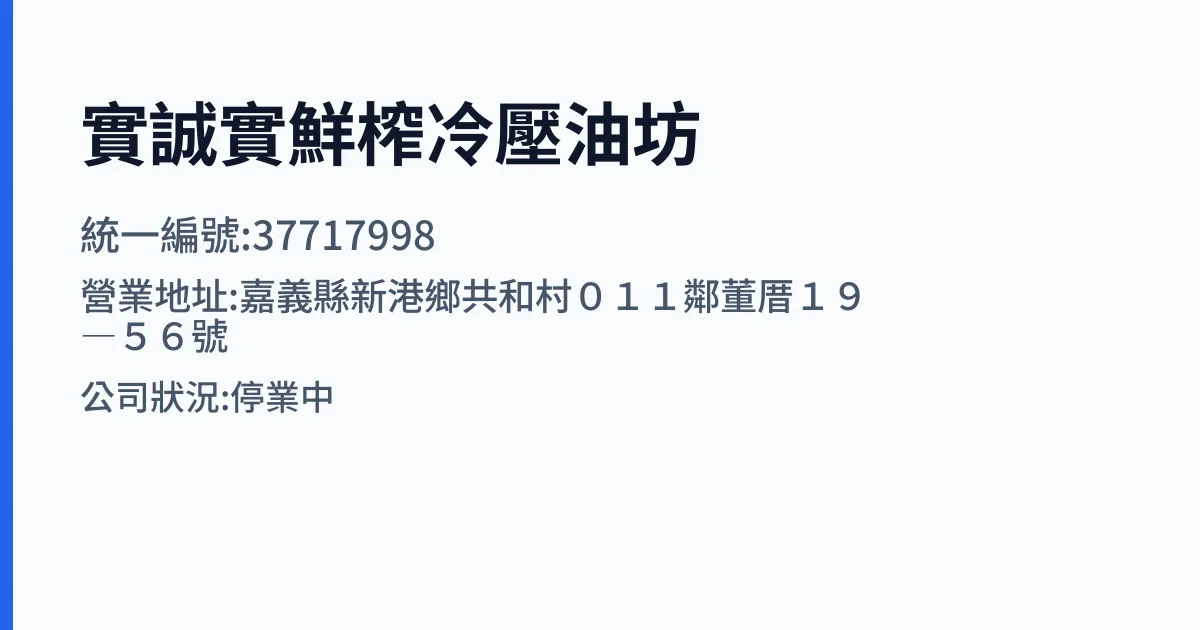 實誠實鮮榨冷壓油坊 - 統編 37717998(嘉義縣) 公司登記資料與營業項目詳細圖表