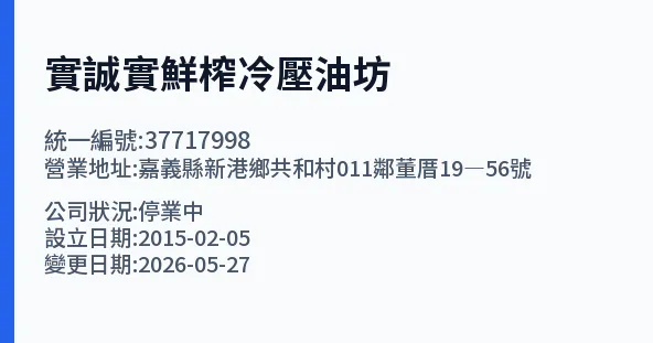 實誠實鮮榨冷壓油坊的照片-統編 37717998(嘉義縣) 公司登記資料與營業項目詳細圖表