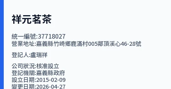 祥元茗茶的照片-統編 37718027(嘉義縣) 公司登記資料與營業項目詳細圖表