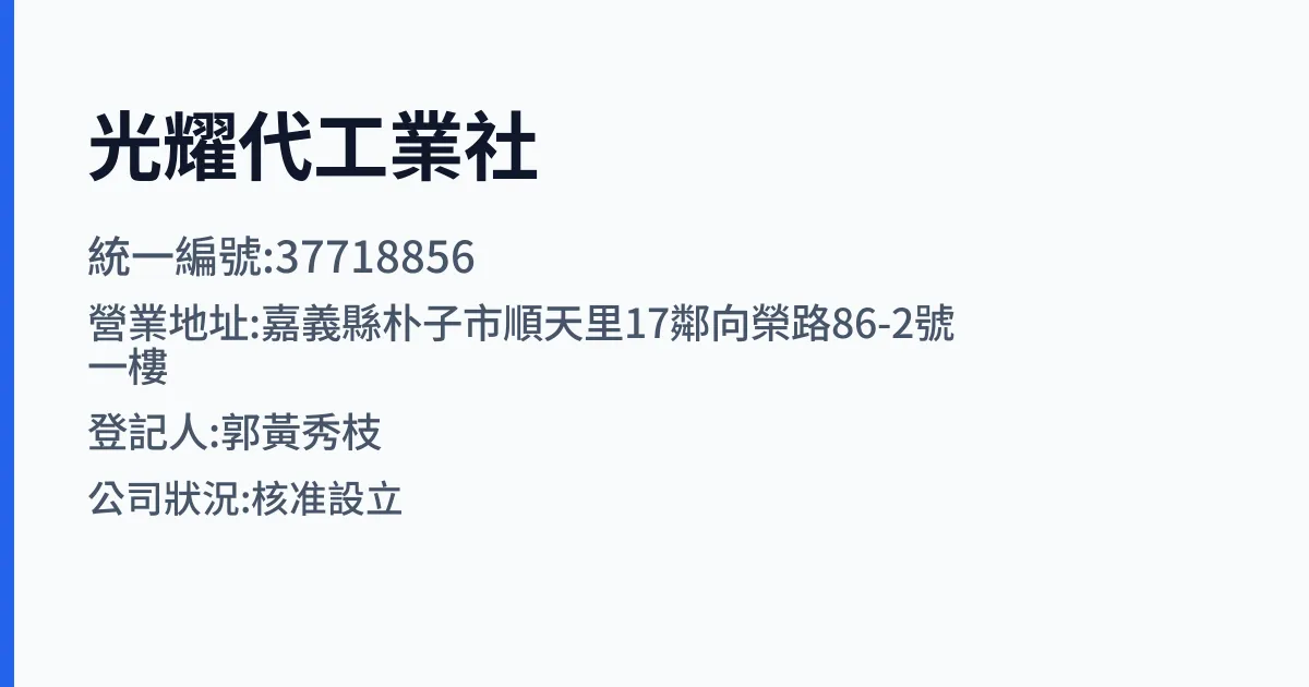 光耀代工業社 - 統編 37718856(嘉義縣) 公司登記資料與營業項目詳細圖表