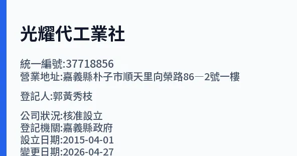 光耀代工業社的照片-統編 37718856(嘉義縣) 公司登記資料與營業項目詳細圖表