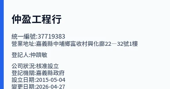 仲盈工程行的照片-統編 37719383(嘉義縣) 公司登記資料與營業項目詳細圖表