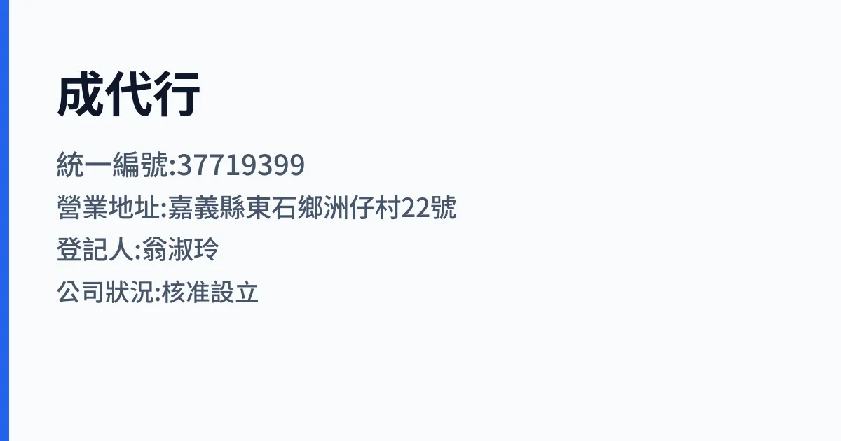 成代行 - 統編 37719399（嘉義縣） 公司登記資料與營業項目詳細圖表