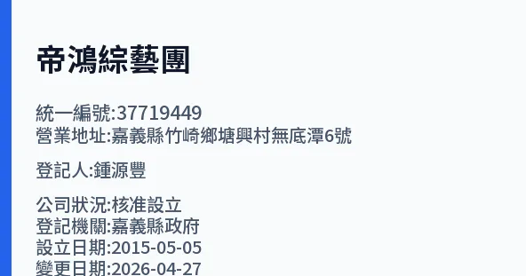 帝鴻綜藝團的照片-統編 37719449(嘉義縣) 公司登記資料與營業項目詳細圖表