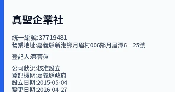 真聖企業社的照片-統編 37719481(嘉義縣) 公司登記資料與營業項目詳細圖表