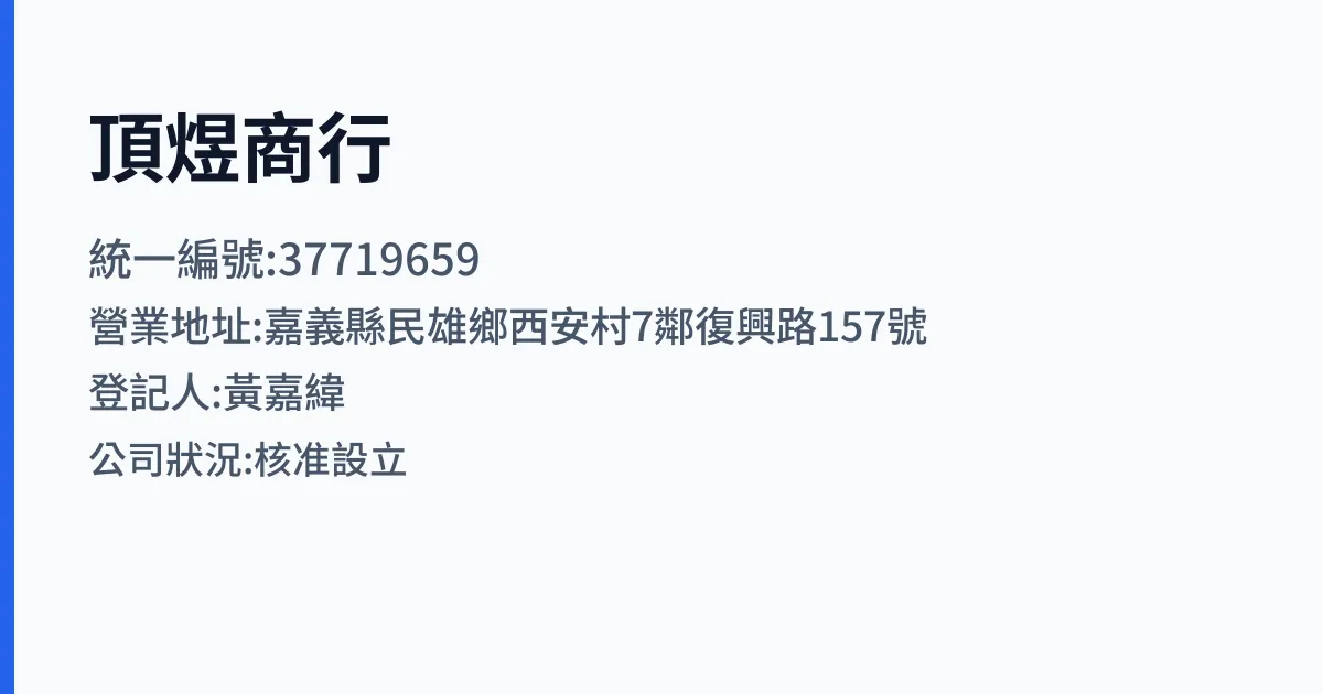 頂煜商行 - 統編 37719659(嘉義縣) 公司登記資料與營業項目詳細圖表