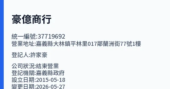 豪億商行的照片-統編 37719692(嘉義縣) 公司登記資料與營業項目詳細圖表