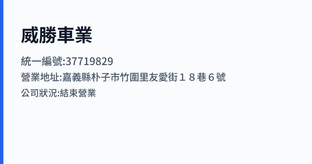 威勝車業 - 統編 37719829（嘉義縣） 公司登記資料與營業項目詳細圖表