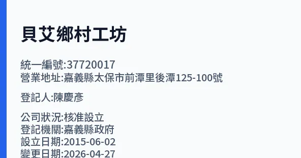 貝艾鄉村工坊的照片-統編 37720017(嘉義縣) 公司登記資料與營業項目詳細圖表