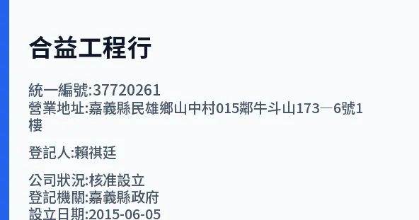 合益工程行的照片-統編 37720261(嘉義縣) 公司登記資料與營業項目詳細圖表