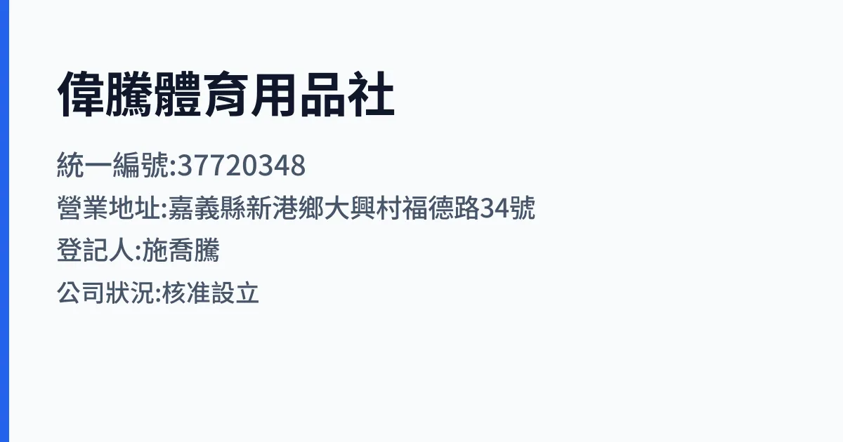 偉騰體育用品社 - 統編 37720348(嘉義縣) 公司登記資料與營業項目詳細圖表
