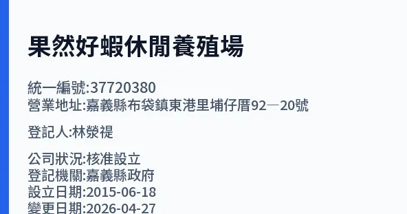 果然好蝦休閒養殖場的照片-統編 37720380(嘉義縣) 公司登記資料與營業項目詳細圖表