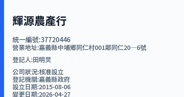 輝源農產行的照片-統編 37720446(嘉義縣) 公司登記資料與營業項目詳細圖表