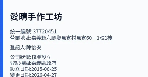 愛晴手作工坊的照片-統編 37720451(嘉義縣) 公司登記資料與營業項目詳細圖表