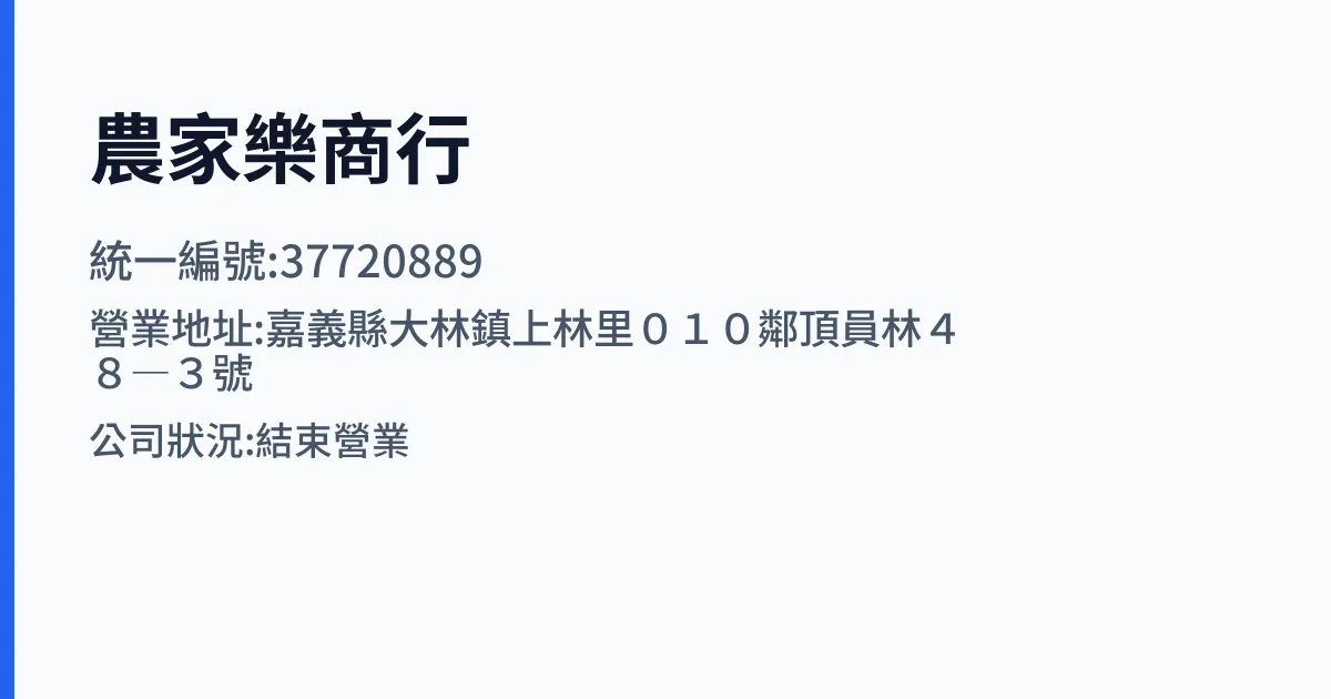 農家樂商行 - 統編 37720889(嘉義縣) 公司登記資料與營業項目詳細圖表