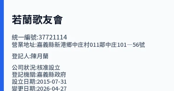 若蘭歌友會的照片-統編 37721114(嘉義縣) 公司登記資料與營業項目詳細圖表