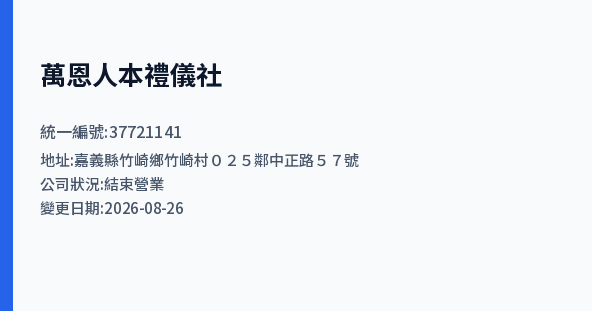 萬恩人本禮儀社的照片-統編 37721141(嘉義縣) 公司登記資料與營業項目詳細圖表