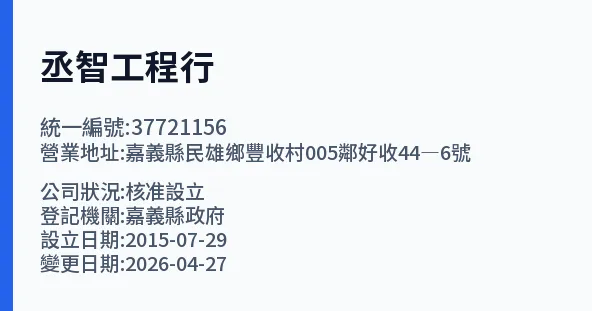 丞智工程行的照片-統編 37721156(嘉義縣) 公司登記資料與營業項目詳細圖表