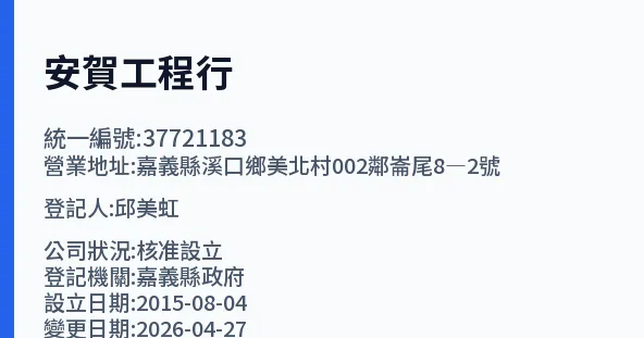 安賀工程行的照片-統編 37721183(嘉義縣) 公司登記資料與營業項目詳細圖表