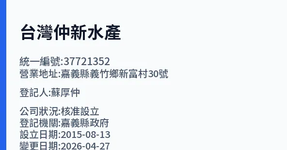 台灣仲新水產的照片-統編 37721352(嘉義縣) 公司登記資料與營業項目詳細圖表