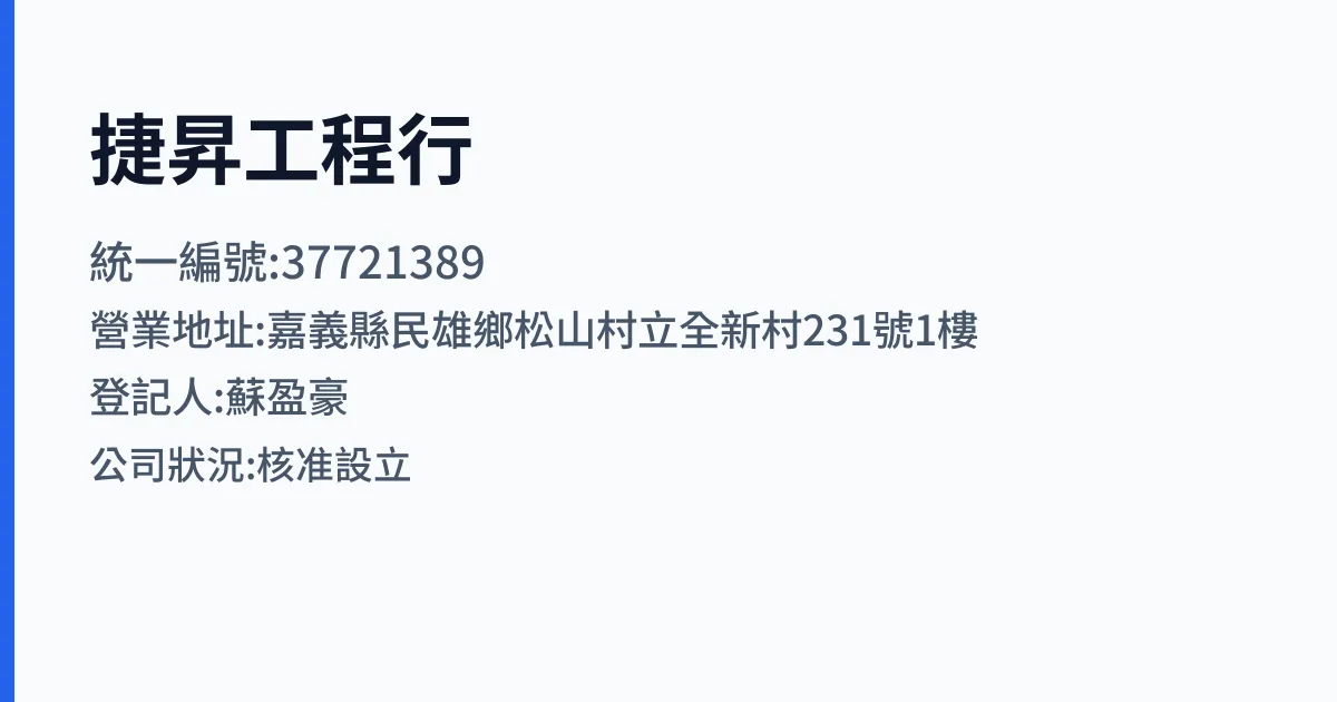 捷昇工程行 - 統編 37721389(嘉義縣) 公司登記資料與營業項目詳細圖表