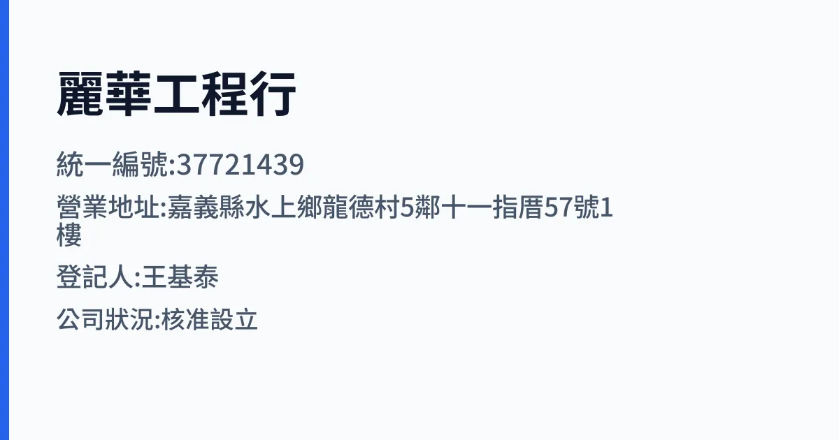 麗華工程行 - 統編 37721439(嘉義縣) 公司登記資料與營業項目詳細圖表