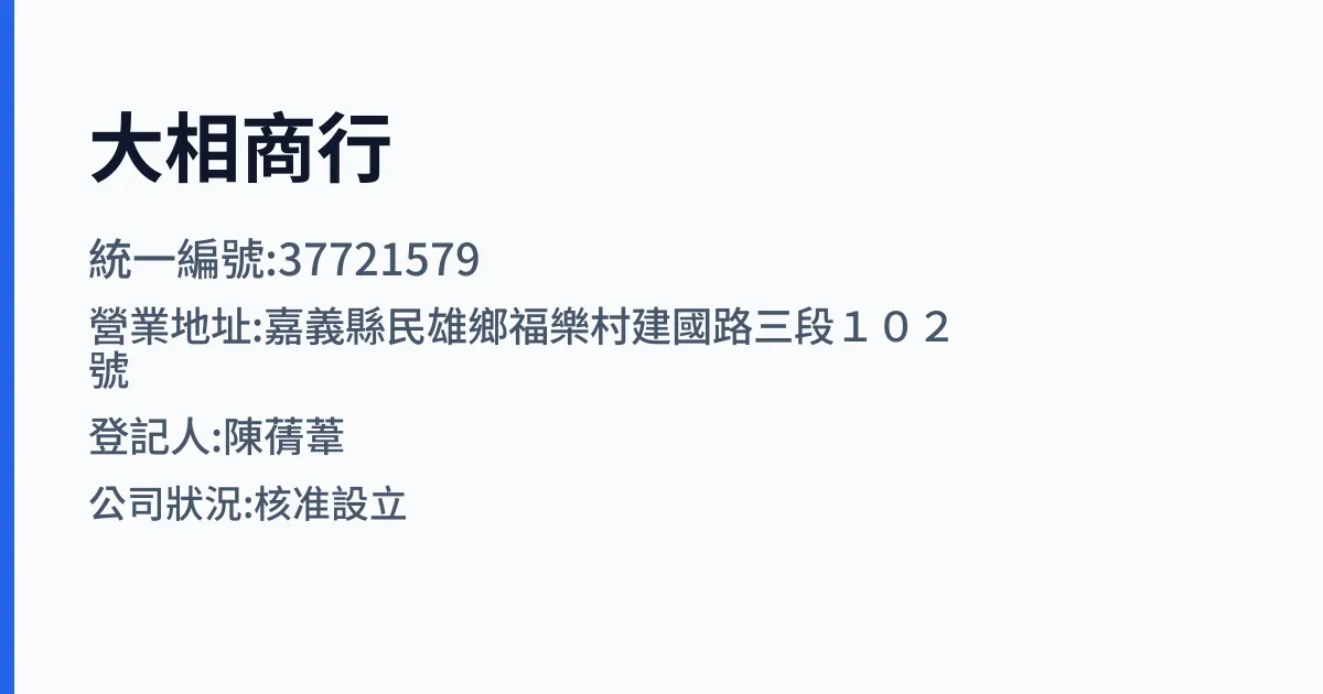 大相商行 - 統編 37721579(嘉義縣) 公司登記資料與營業項目詳細圖表