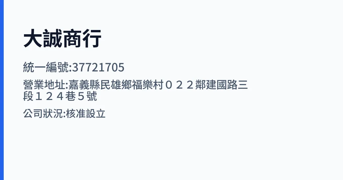 大誠商行 - 統編 37721705(嘉義縣) 公司登記資料與營業項目詳細圖表