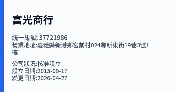 富光商行的照片-統編 37721986(嘉義縣) 公司登記資料與營業項目詳細圖表