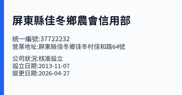 屏東縣佳冬鄉農會信用部的照片-統編 37722232(屏東縣) 公司登記資料與營業項目詳細圖表