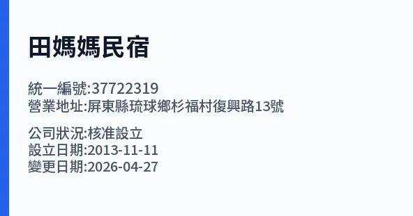 田媽媽民宿的照片-統編 37722319(屏東縣) 公司登記資料與營業項目詳細圖表