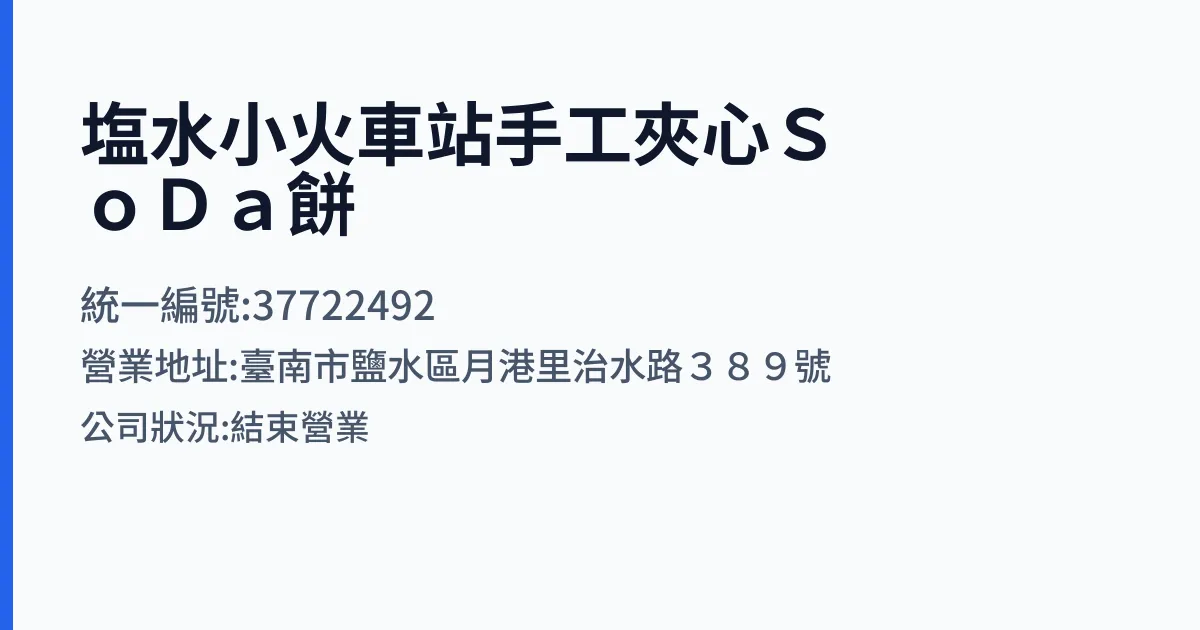 塩水小火車站手工夾心ＳｏＤａ餅 - 統編 37722492(臺南市) 公司登記資料與營業項目詳細圖表