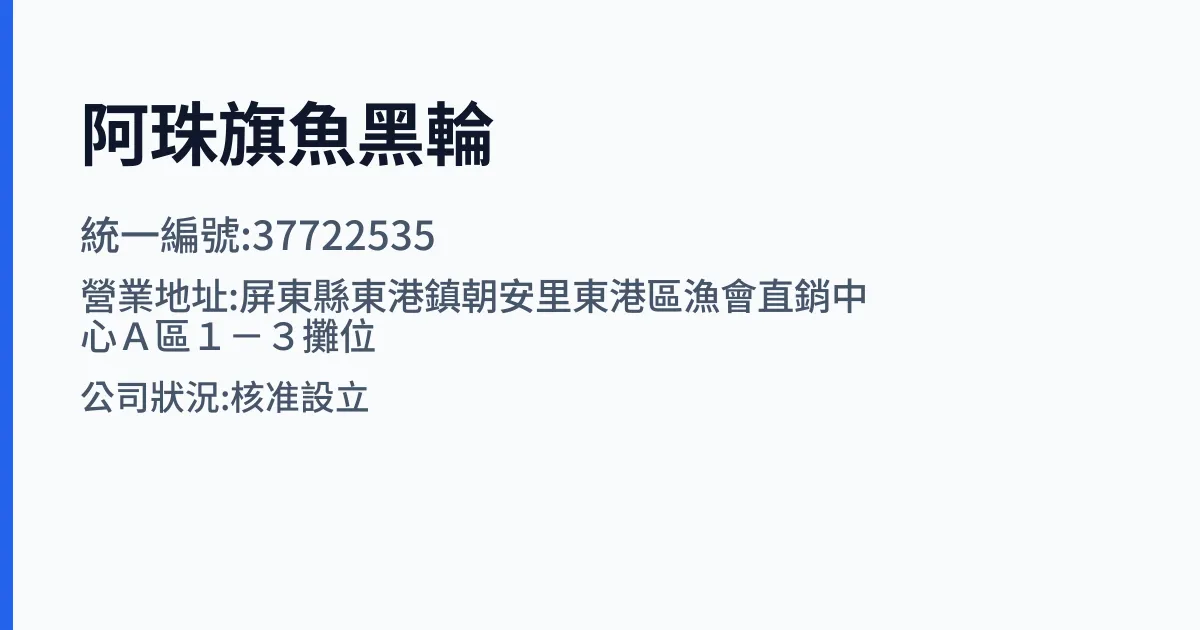 阿珠旗魚黑輪 - 統編 37722535(屏東縣) 公司登記資料與營業項目詳細圖表