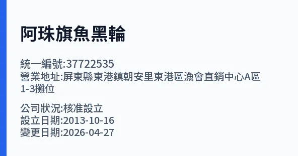 阿珠旗魚黑輪的照片-統編 37722535(屏東縣) 公司登記資料與營業項目詳細圖表