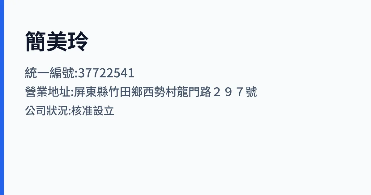 簡美玲 - 統編 37722541(屏東縣) 公司登記資料與營業項目詳細圖表