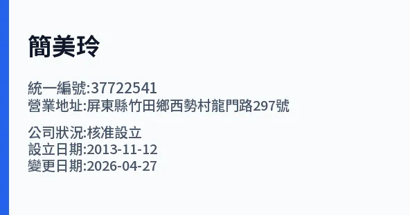 簡美玲的照片-統編 37722541(屏東縣) 公司登記資料與營業項目詳細圖表