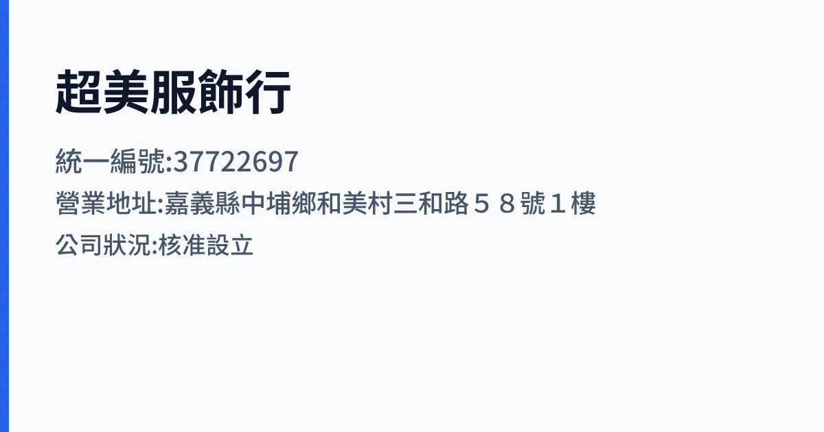 超美服飾行 - 統編 37722697(嘉義縣) 公司登記資料與營業項目詳細圖表