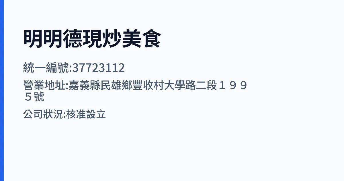 明明德現炒美食 - 統編 37723112(嘉義縣) 公司登記資料與營業項目詳細圖表