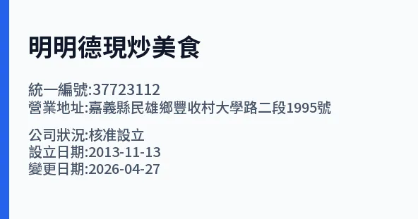 明明德現炒美食的照片-統編 37723112(嘉義縣) 公司登記資料與營業項目詳細圖表