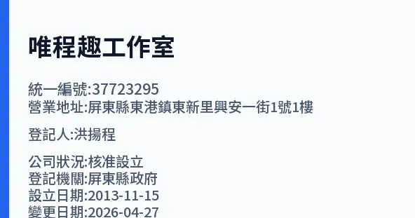 唯程趣工作室的照片-統編 37723295(屏東縣) 公司登記資料與營業項目詳細圖表