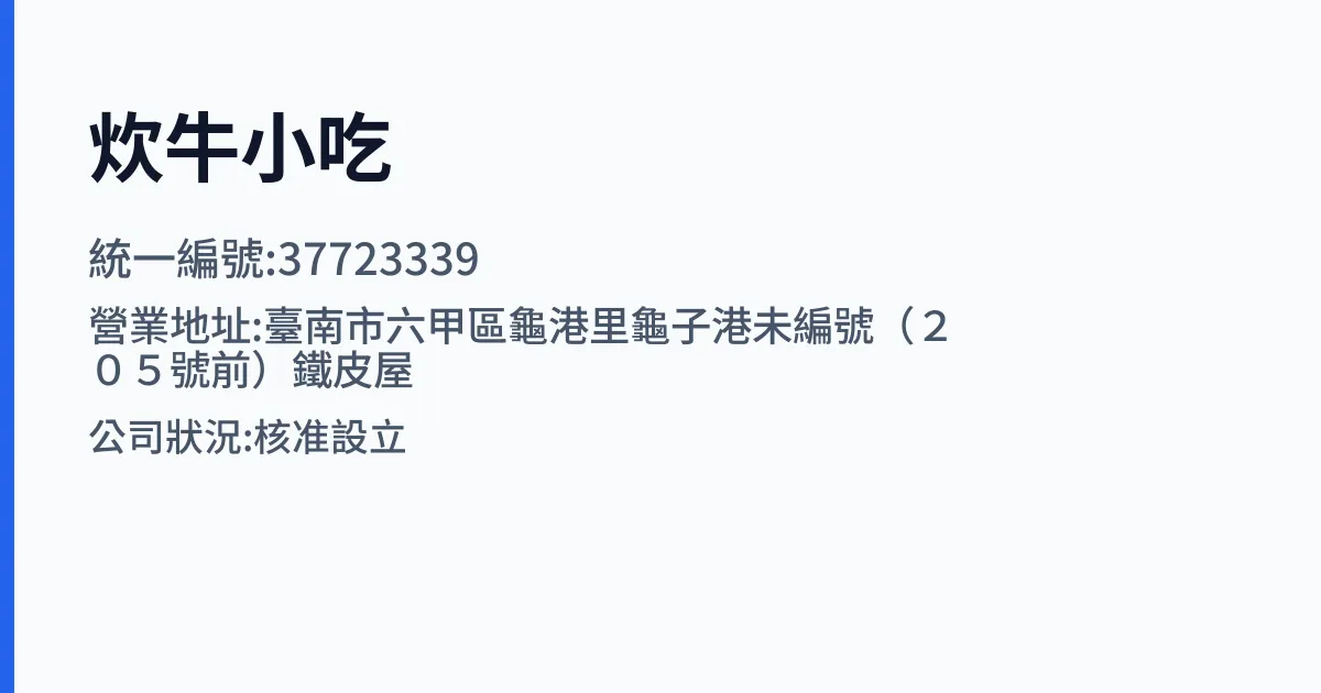 炊牛小吃 - 統編 37723339(臺南市) 公司登記資料與營業項目詳細圖表