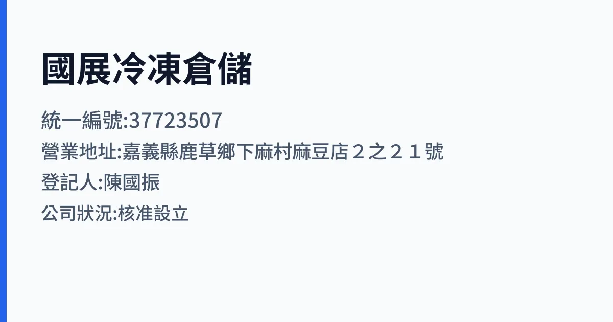 國展冷凍倉儲 - 統編 37723507(嘉義縣) 公司登記資料與營業項目詳細圖表