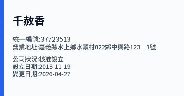 千赦香的照片-統編 37723513(嘉義縣) 公司登記資料與營業項目詳細圖表